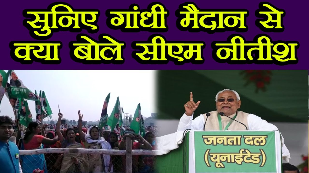 Nitish Kumar Speech || JDU Rally में गांधी मैदान से क्या बोले सीएम ...