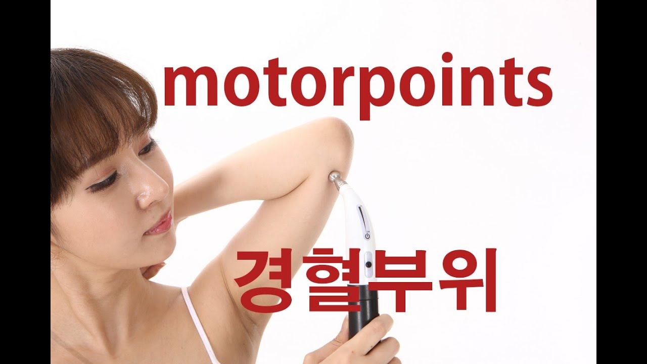 motorpoint stimulation, 경혈부위 저주파 미세전류 의료기 사용 영상 (mickro, 맘닥터) - YouTube