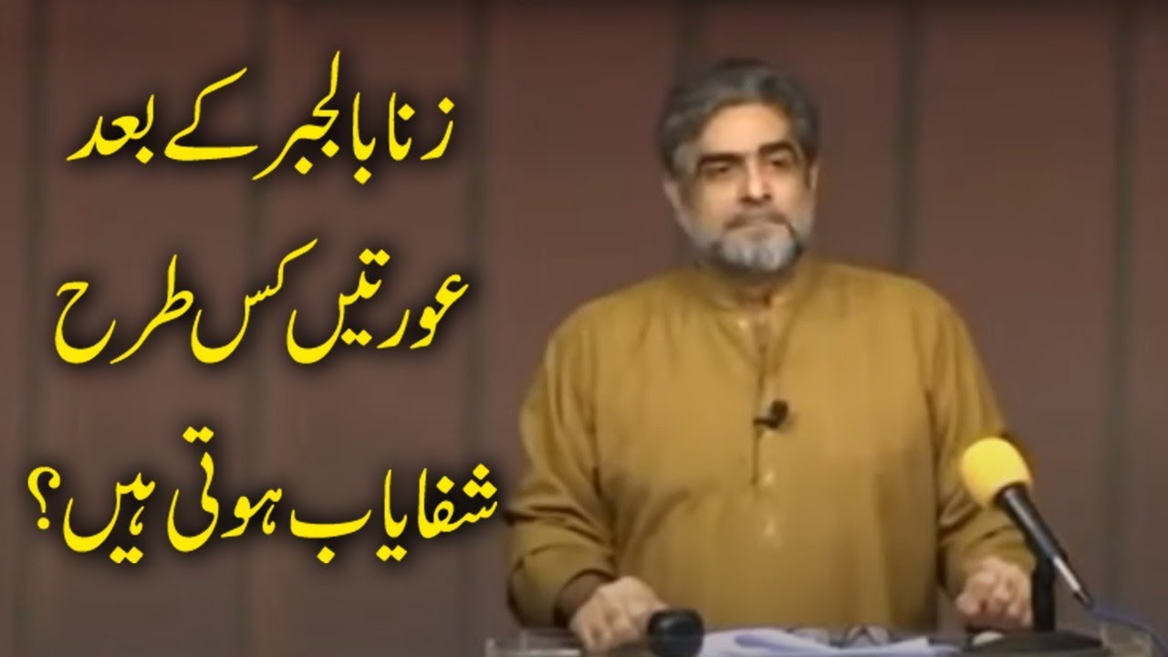 Zina bil jabr kay baad aurtain kis tarah shifayaab hoti hain? - YouTube