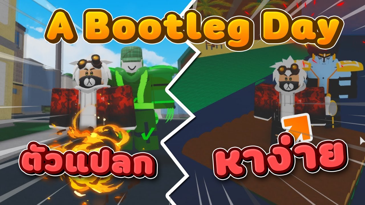 Roblox:A Bootleg's Day แมพสุ่มสแตนฟรี!! มีตัวแปลกๆ!?! - YouTube