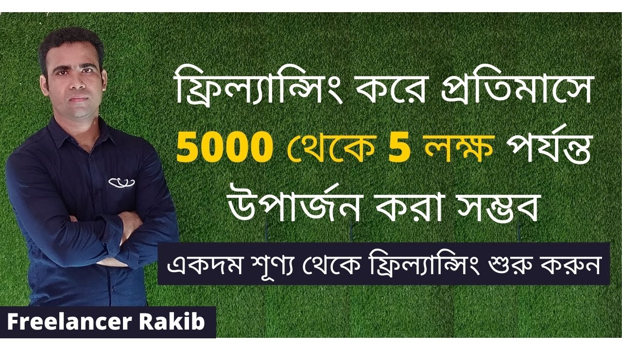 শূন্য থেকে কিভাবে ফ্রিল্যান্সিং শুরু করবেন || Earn 5k to 500k Per Month || Freelancer Rakib ...