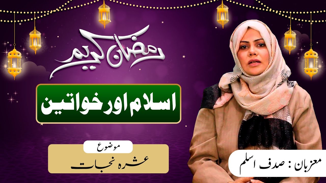 Islam Or Khawateen | Ramadan Special | Ashra-e-Nijat | By Sadaf Aslam ...