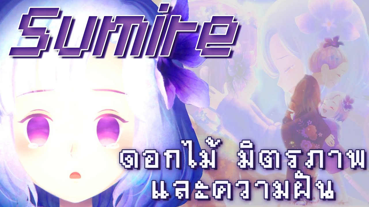 เกมอบอุ่นหัวใจ (?) ที่คุณต้องตัดสินใจเอง | Sumire - YouTube