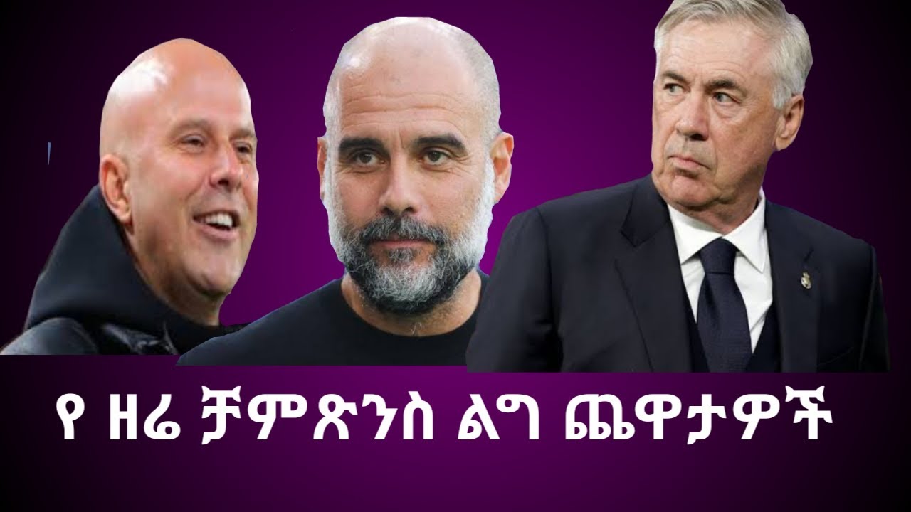 የ ዘሬ ምሽት ቻምጽሆንስ ልግ ጨወታ## ye zare champions league cawaata - YouTube