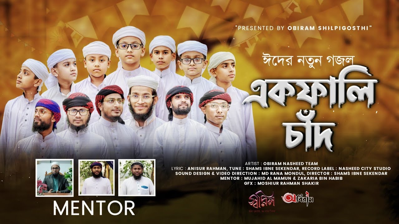 একফালি চাঁদ || Ak Falichad || ঈদ এর নতুন গজল || Eid new gozal || By ...