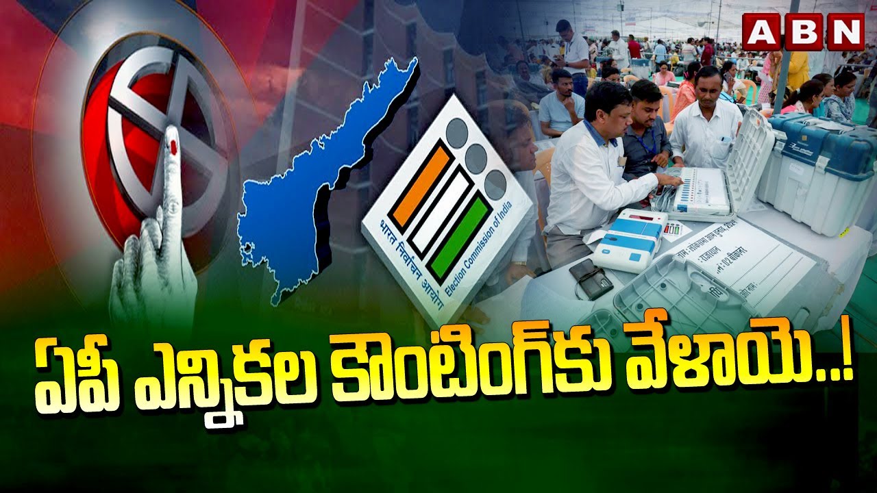 Its Counting Time : ఏపీ ఎన్నికల కౌంటింగ్ కు వేళాయె..! | AP Elections ...