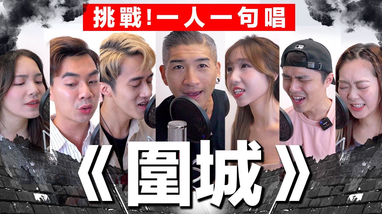 【合唱挑戰】一人一句唱《圍城》與原唱一起玩😳 ft. Sammy@Kolor - YouTube