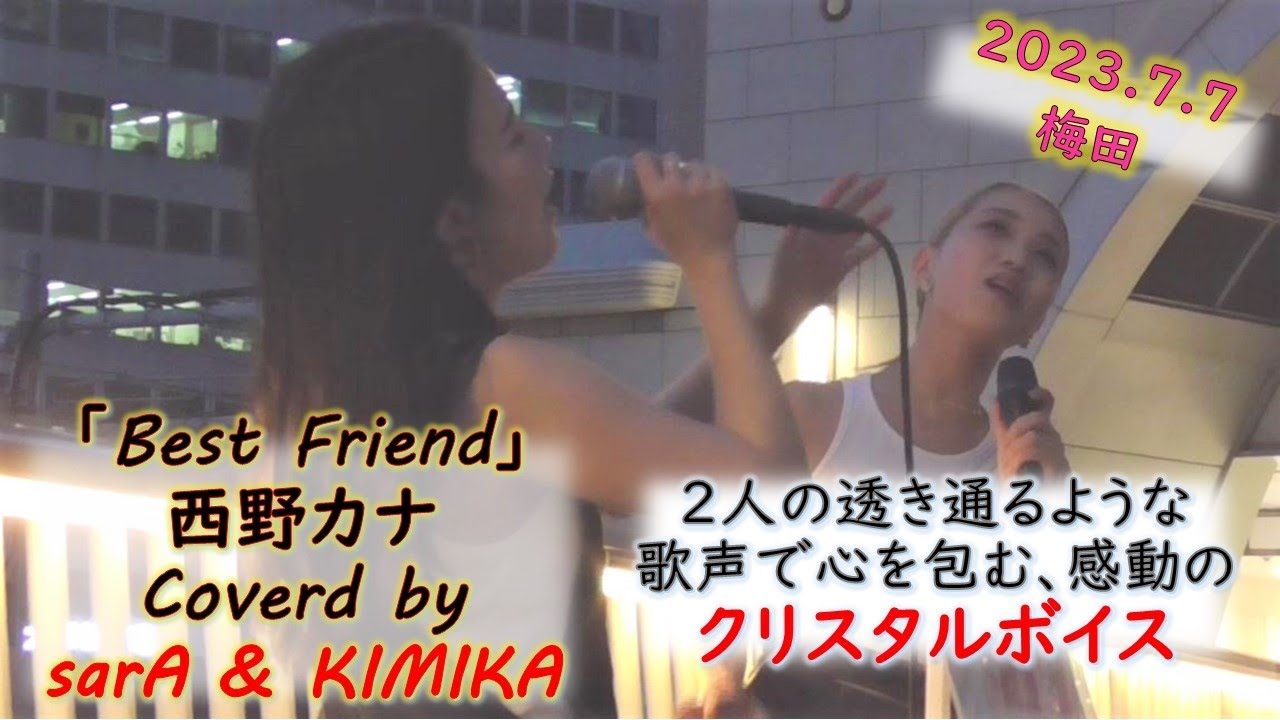 #sarA & #KIMIKA 『Best Friend』 西野カナ （Covered by sarA & KIMIKA） 20230707 ...