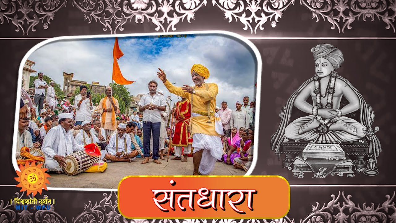 SANT DHARA : EPISODE 3 ( NEW VIDEO SERIES ON THE SAINTS OF MAHARASHTRA ...