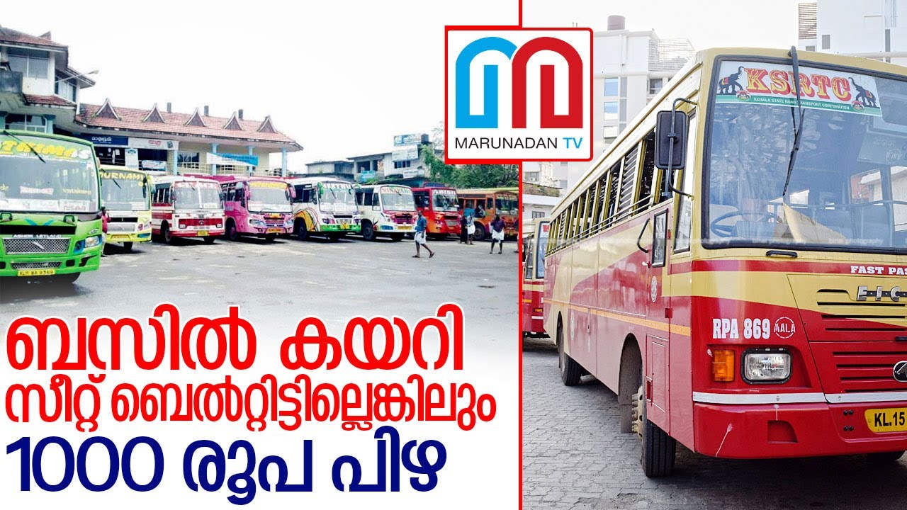 ബസില്‍ കയറിയാലും ഇനി സീറ്റ് ബെല്‍റ്റ് I kerala motor vehicle department ...