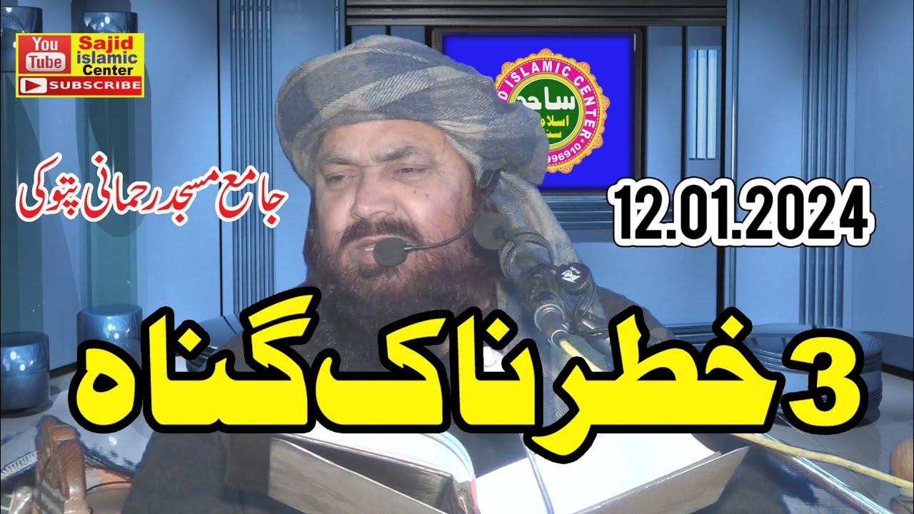 QARI YASEEN BALOCH TOPIC 3خطرناک گناہ 12.01.2024 SAJID ISLAMIC CENTRER ...