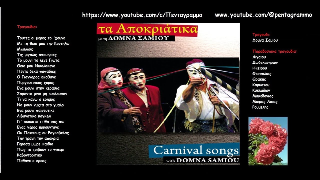 Δομνα Σαμιου: Τα αποκριατικα (Ολος ο δισκος) - YouTube