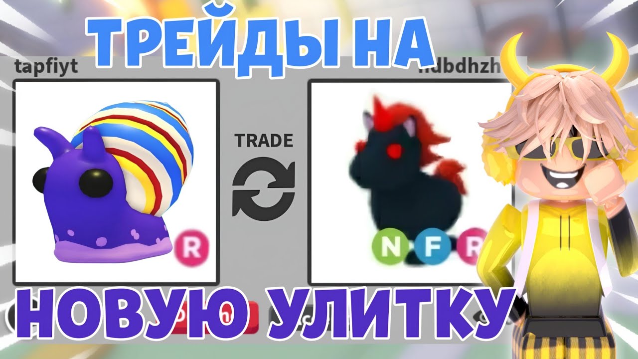 ТРЕЙДЫ НА НОВУЮ РАЙД КОНФЕТНУЮ УЛИТКУ Roblox Adopt Me Youtube