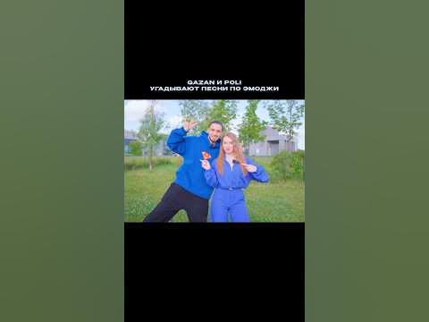 GAZAN и POLI угадывают треки по смайликам | Новое видео Поли и Газана ...