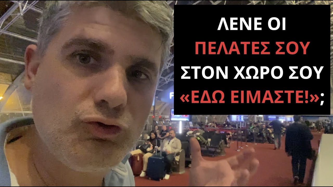 Λένε οι πελάτες σου στον χώρο σου - «Εδώ είμαστε!»; - YouTube