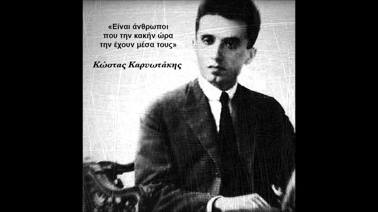 Η ΑΙΤΙΑ (ΕΝΑ ΤΡΑΓΟΥΔΙ ΓΙΑ ΤΟΝ ΚΩΣΤΑ ΚΑΡΥΩΤΑΚΗ) - YouTube