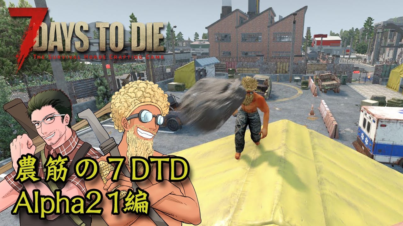 【7 Days to Die】農筋の7DTD Alpha21編 #2 - YouTube