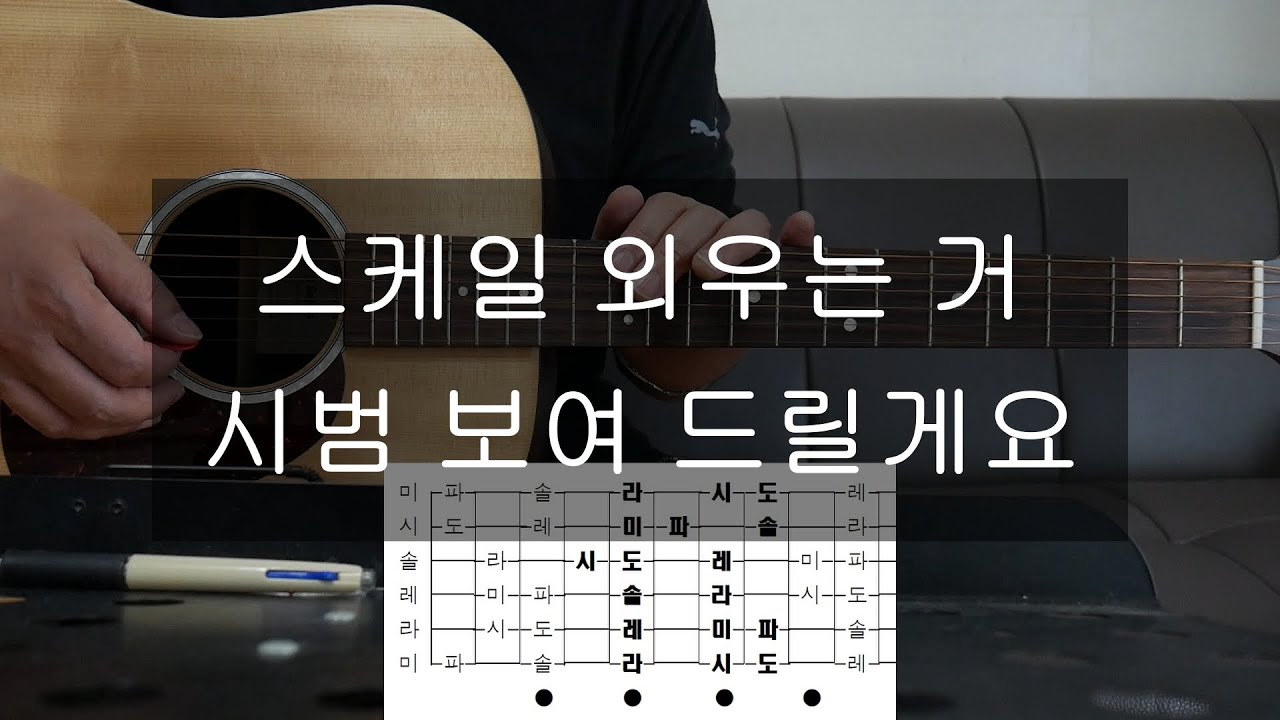 기타 스케일 블록 외우는 노하우 방법시범 Youtube