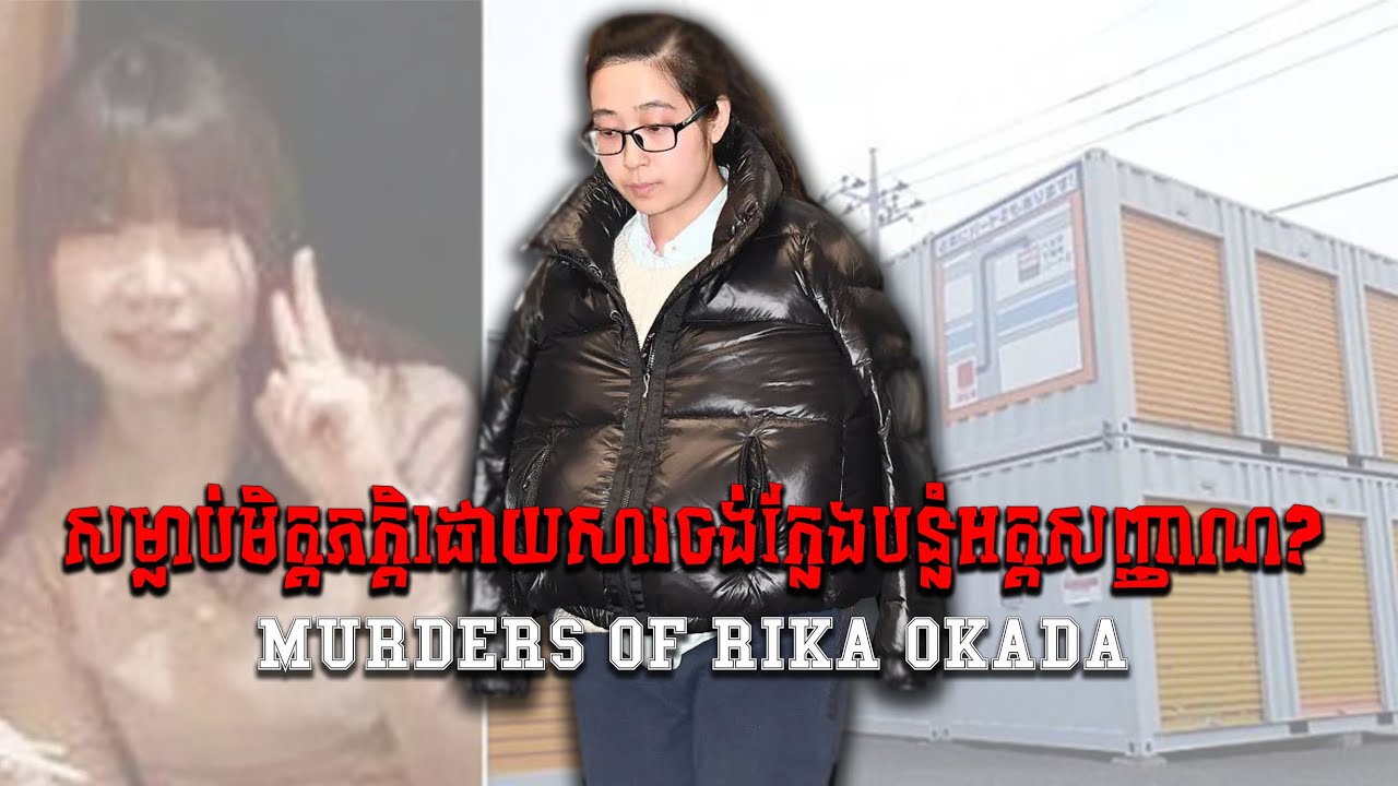 Murders of Rika Okada l True Crime-82 - YouTube