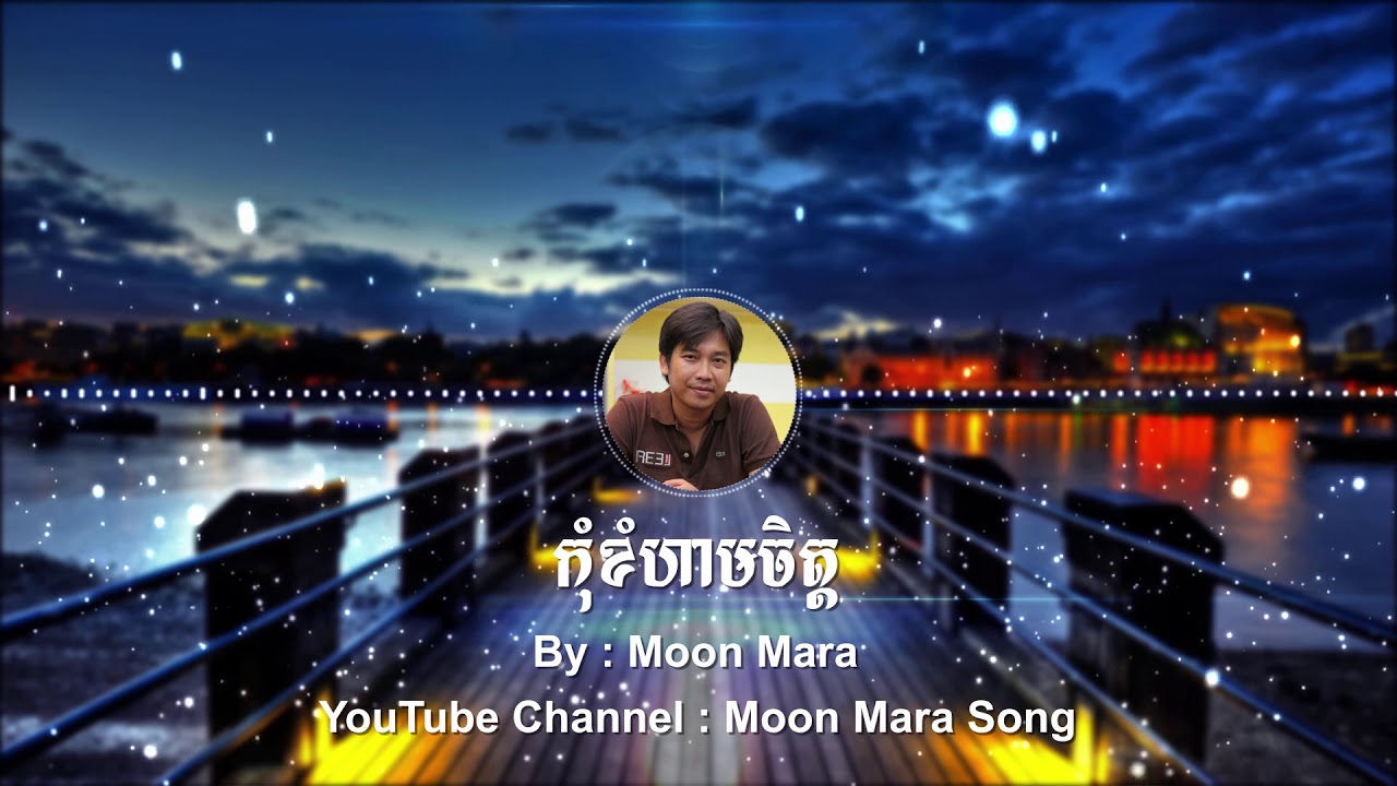 កុំខំហាមចិត្ត | មូន ម៉ារ៉ា Moon Mara | Moon Mara Song - YouTube