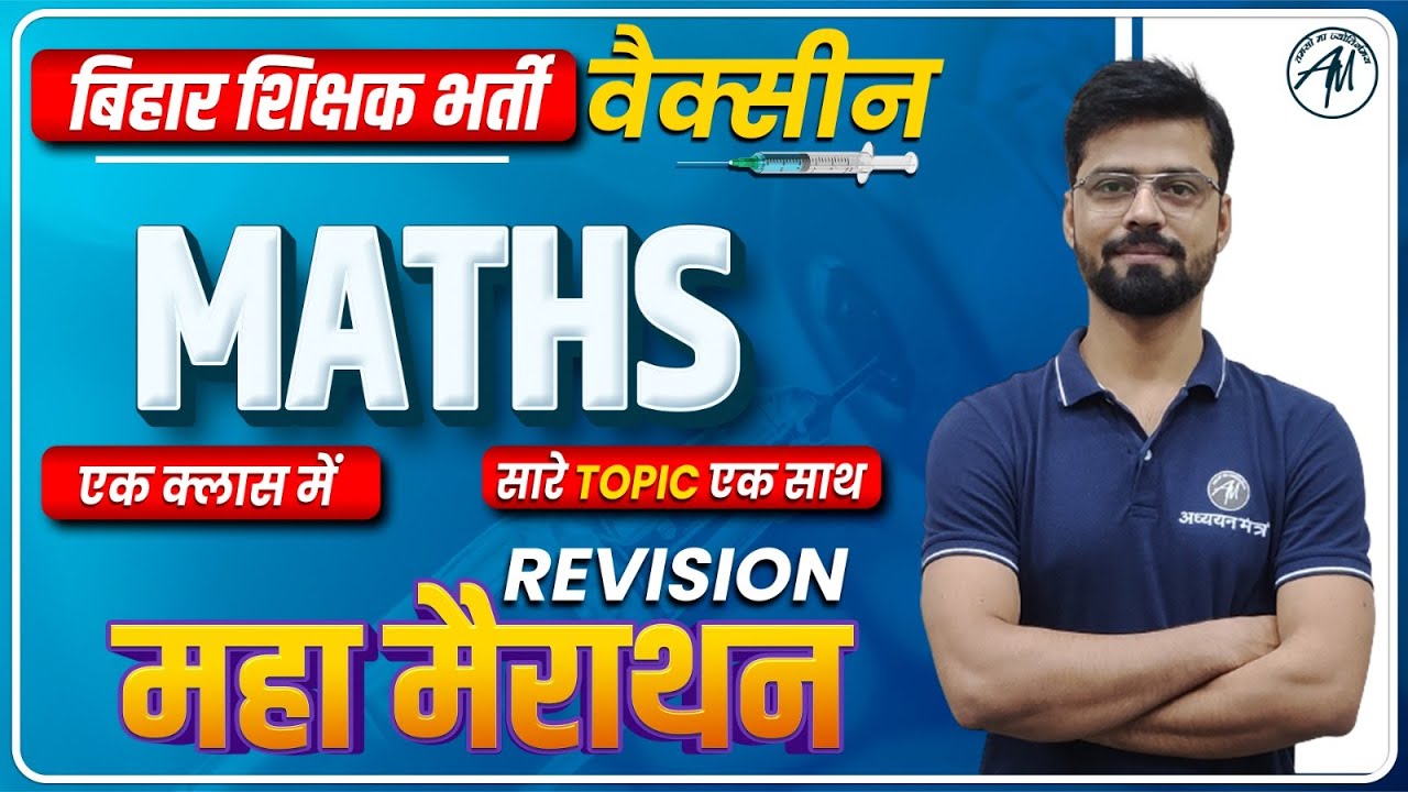 बिहार शिक्षक भर्ती 2023 | BPSC: MATHS | महा मैराथन क्लास | || ADHYAYAN ...