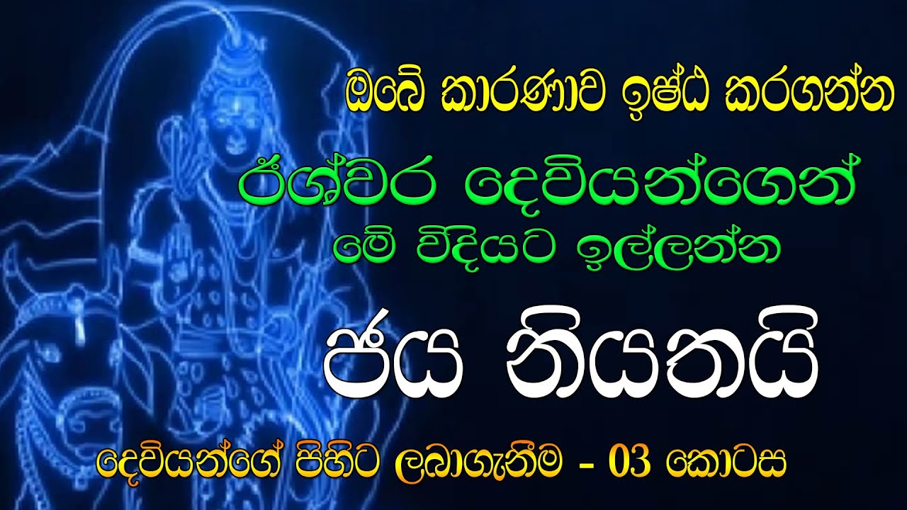 ඊශ්වර දෙවියන්ගේ පිහිට ගනිමු |දෙවියන්ගෙන් වැඩ ගන්නා හැටි | Ishwara dewa ...