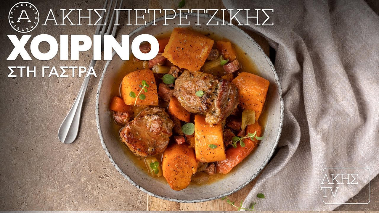 Χοιρινό στη Γάστρα Επ. 21 | Kitchen Lab TV | Άκης Πετρετζίκης - YouTube