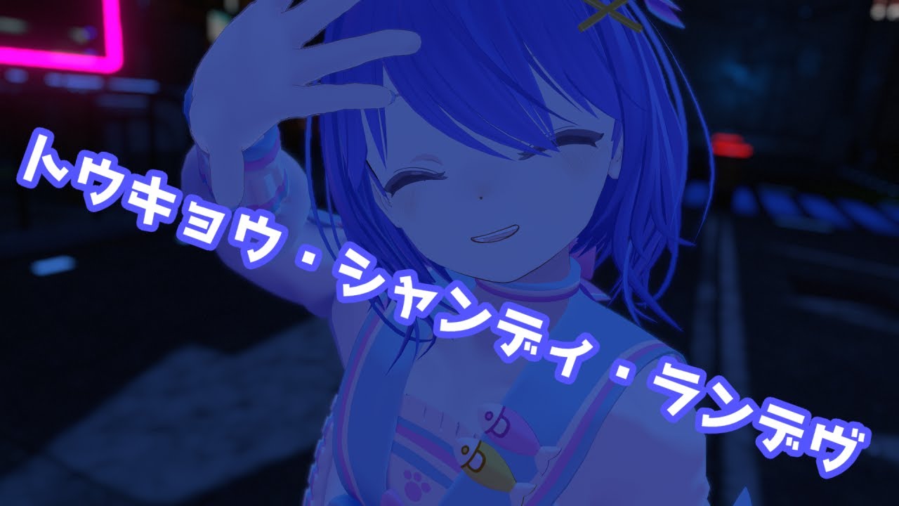 トウキョウ・シャンディ・ランデヴ / MAISONdes 歌ってみた by Shizuki【VRChat】 - YouTube