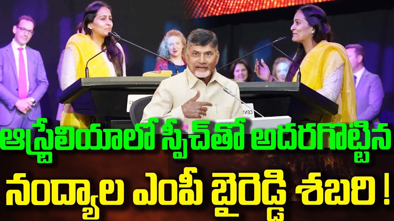 ఆస్ట్రేలియాలో స్పీచ్ తో అదరగొట్టిన నంద్యాల ఎంపీ బైరెడ్డి శబరి! Byreddy ...