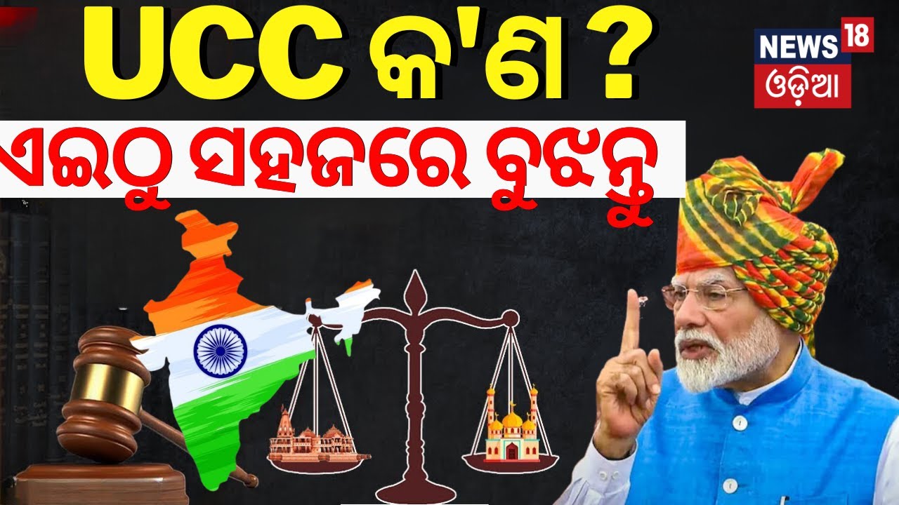 ସହଜରେ ବୁଝନ୍ତୁ UCC କ'ଣ ?What Is UCC ? PM Modi On Uniform Civil Code| PM ...