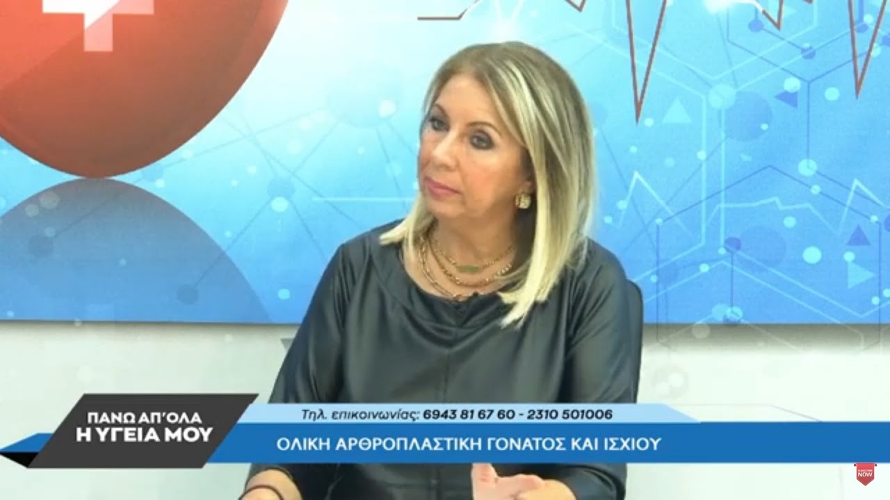 Ολική Αρθροπλαστική Γόνατος και Ισχίου με τον Δρ. Λάζαρο Μάντση. 1ο ...