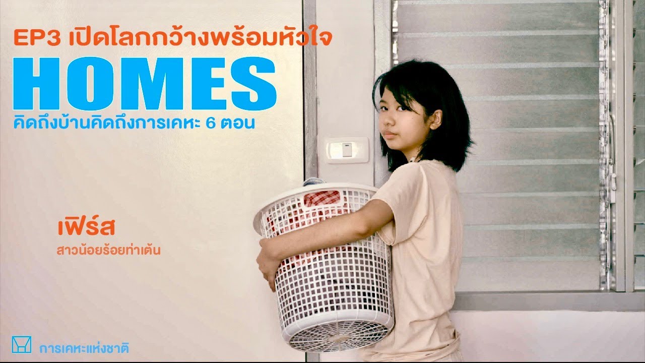 HOMES | EP.3 เปิดโลกกว้างพร้อมหัวใจ - YouTube