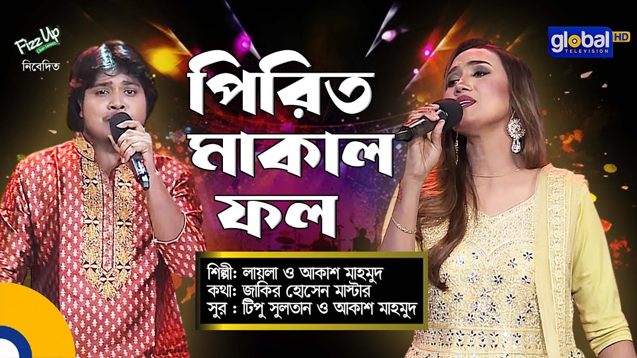 Bangla Folk Song | Pirit Makal Fol | পিরিত মাকাল ফল | Laila, Akash ...