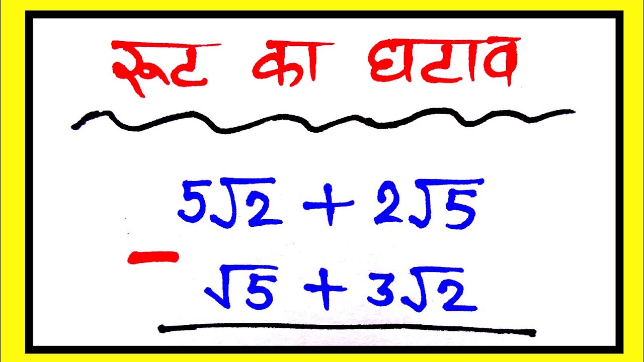 how to solve root | root ka ghatav | subtraction of root numbers | root ...