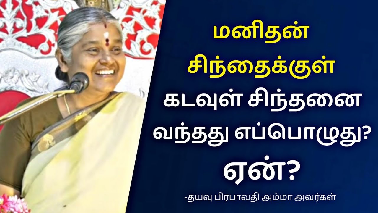 கடவுளும் மனிதனும் | ஆன்மிக சொற்பொழிவு Dhayavu Prabhavathi Amma - YouTube