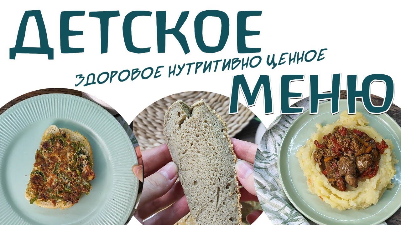 Полезное меню для ребенка ПП меню для всей семьи ппменю