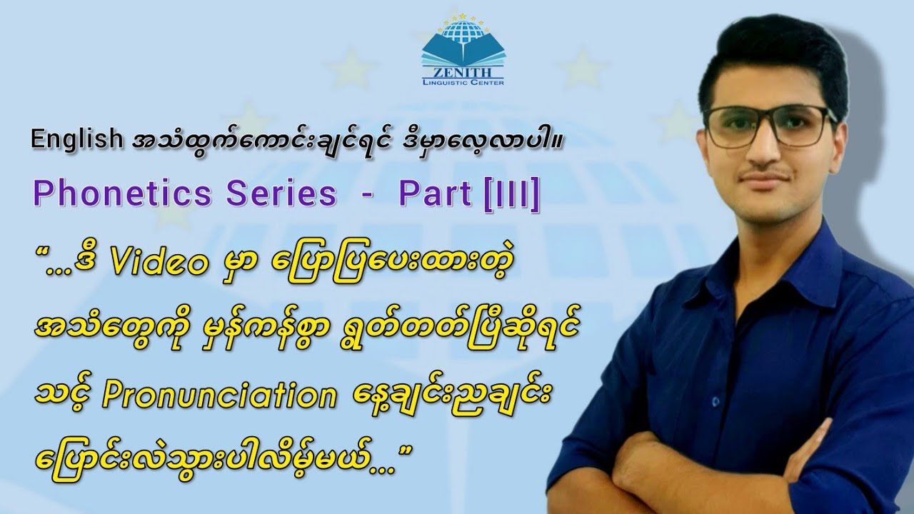 Phonetics Series - Part 3 || သင့် Pronunciation နေ့ချင်းညချင်း ပြောင ...