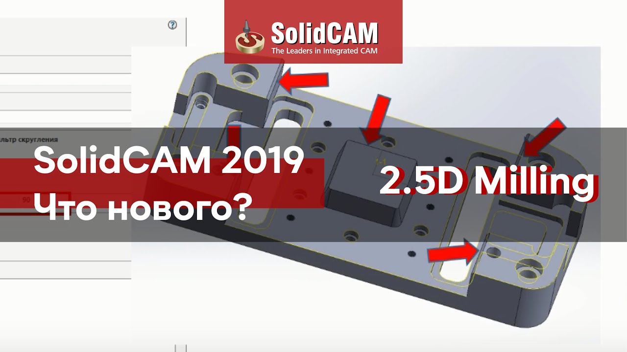 SolidCAM 2019 Что нового? 2.5D Milling - YouTube