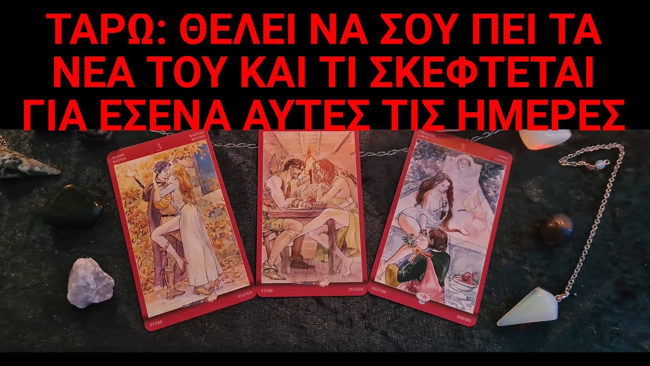 ΤΑΡΩ: ΘΑ ΤΑ ΜΑΘΕΙΣ ΟΛΑ😰😱ΤΙ ΚΡΥΦΑ ΣΚΕΦΤΕΤΑΙ ΓΙΑ ΕΣΕΝΑ ΚΑΙ ΤΙ ΘΑ ΚΑΝΕΙ ...