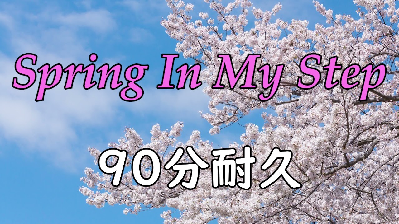 【BGM】Spring In My Step【90分耐久】 - YouTube