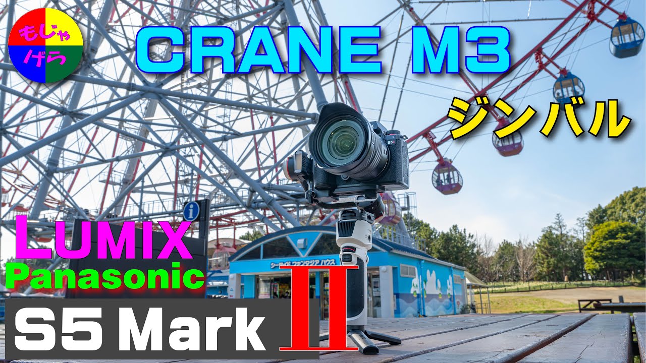 【S5M2】Panasonic LUMIX DC-S5M2 + CRAME M3で葛西臨海公園で試し撮りしてみました！ - YouTube
