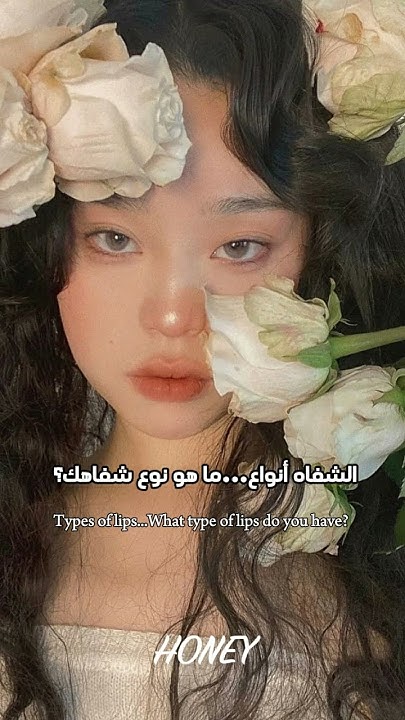 ما هو نوع شفاهك؟ 💋 اشترك Shorts Youtubeshorts Lips Type Whatisit Beauty Song Girl