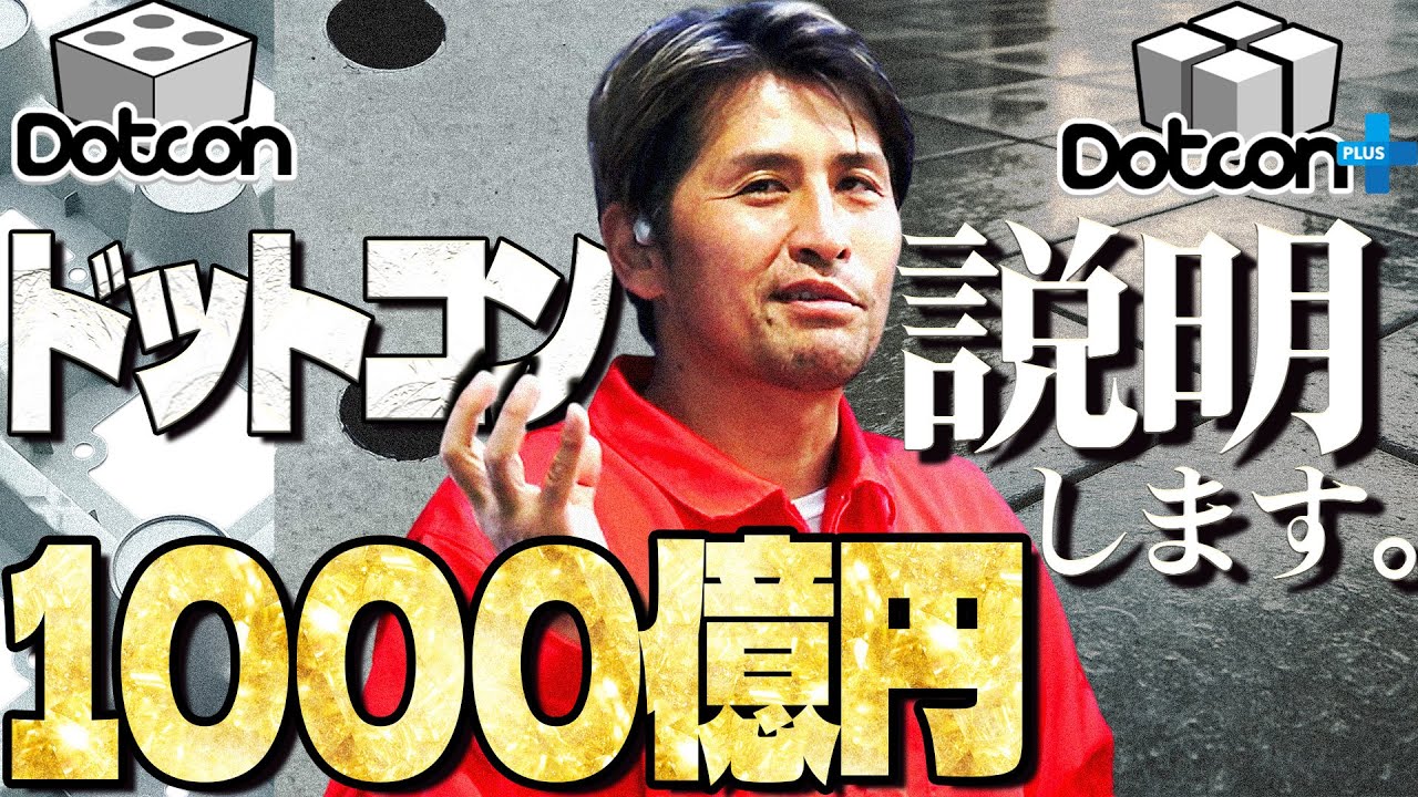 Dotcon / Dotcon＋ のプレゼン動画になります。 - YouTube