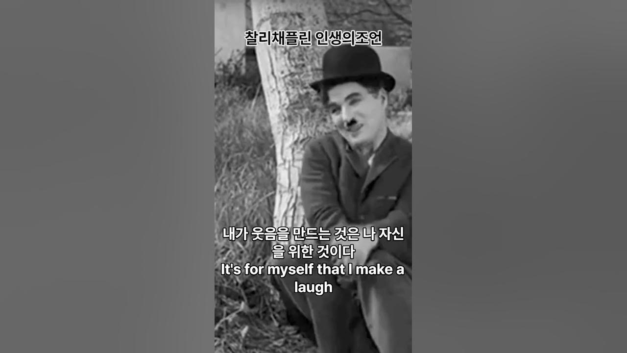 찰리채플린 명언 5 Youtube