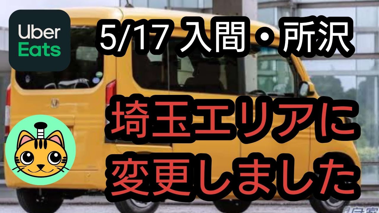 【Uber Eats】5/17 入間・所沢 埼玉エリアに変更しました - YouTube