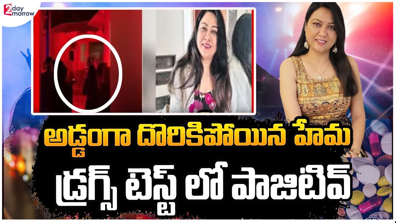 Actress Hema Tested Positive In Drug Test | Bangalore Rave Party Case ...