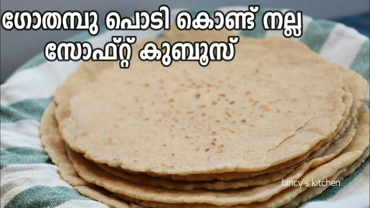 ഗോതമ്പു പൊടി കൊണ്ട് നല്ല സോഫ്റ്റ് കുബൂസ് | Wheat Kuboos | Arabic Roti ...