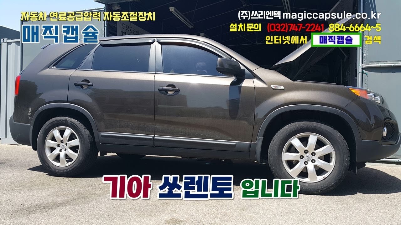 기아 쏘렌토 매연 25 불합격 매연 해결 위해 매직캡슐 장착 매연배출가스 줄이는 방법 연비 좋아지는 법 출력 향상 연료 절감 매연배출가스냄새제거 방법