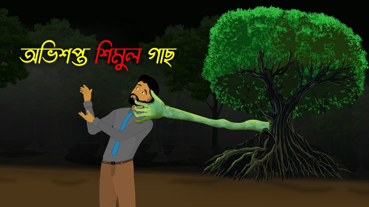 অভিশপ্ত শিমুল গাছ | Bhuter Golpo Bhayanak | Ghost Story | Cartoon ...