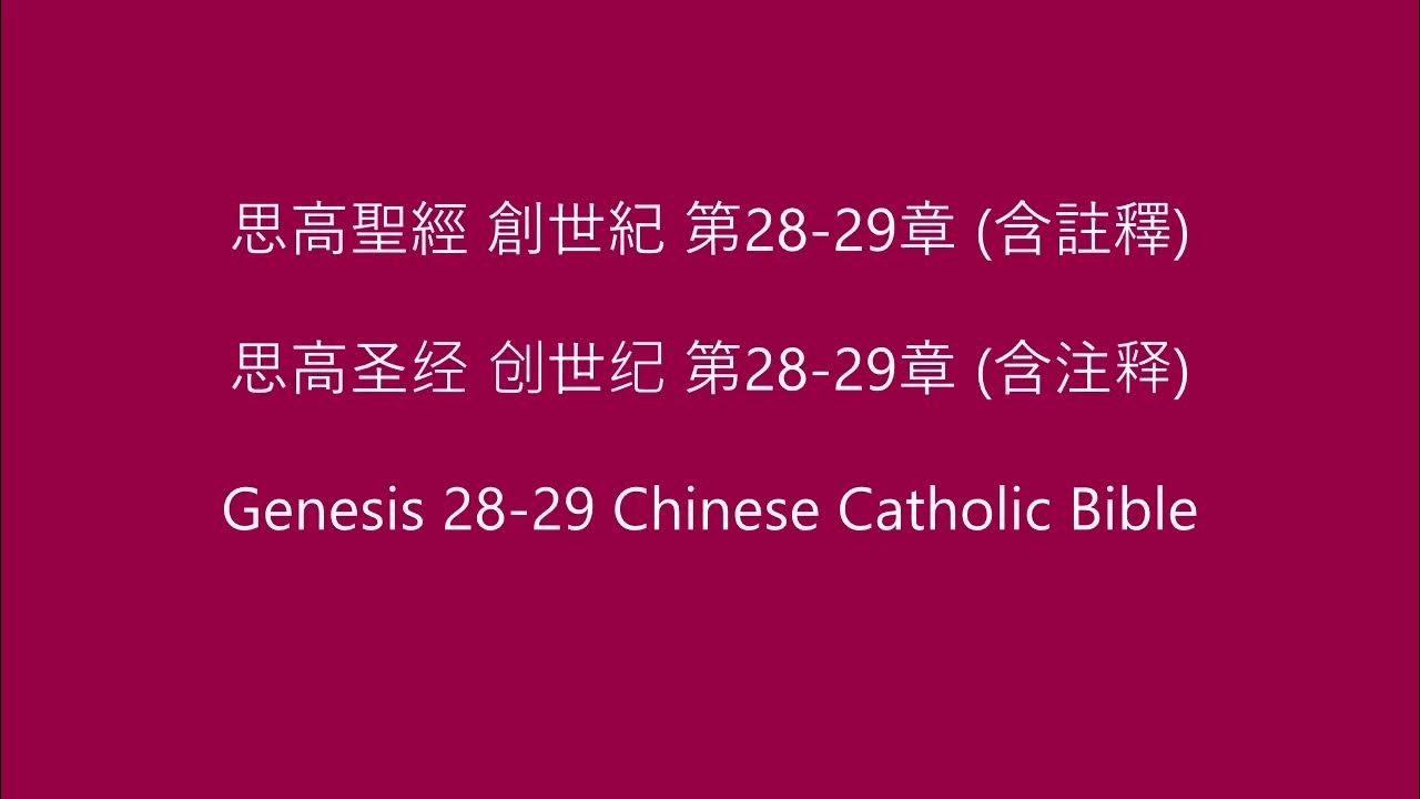 思高聖經 創世紀 第28-29章(讀註釋) • 舊約 • Genesis 28-29 • Old Testament • Chinese ...